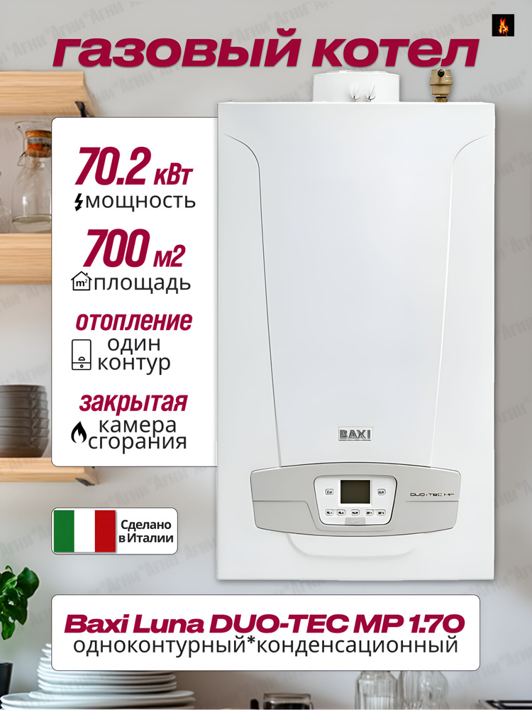 Настенный газовый конденсационный котел BAXI LUNA Duo-tec MP 1.70 7104052 купить на OZON по ...