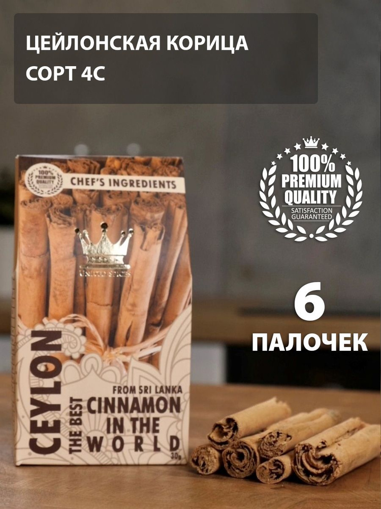 United Spices, 6 шт, Цейлонская Корица в Палочках Шри Ланка, для Кофе ...
