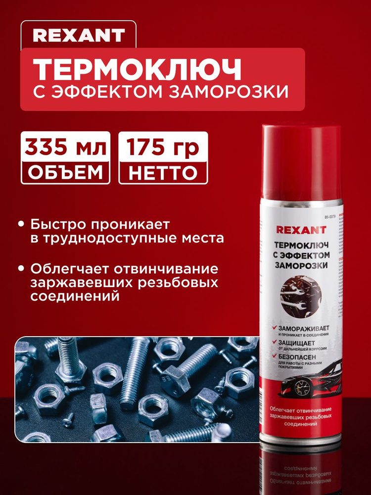 Смазка термоключ с эффектом заморозки, аэрозоль 335 мл REXANT купить c доставкой на OZON по ...