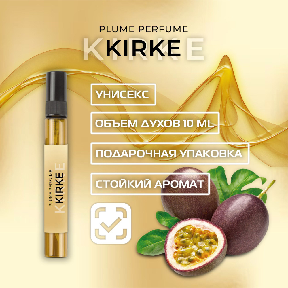 Духи Plume Perfume KIRKE купить на OZON по низкой цене (1680685386)