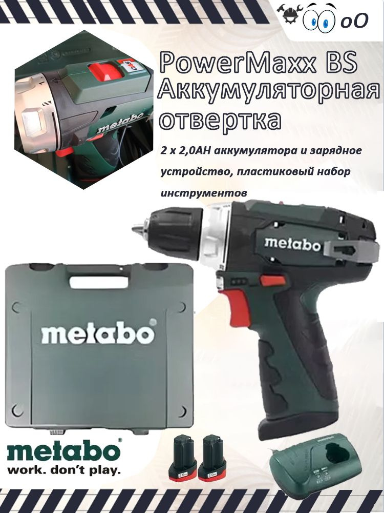 Аккумуляторная дрель-шуруповерт Metabo PowerMaxx BS 12V 2x2Ah, зарядное устройство LC 40 (220 ...