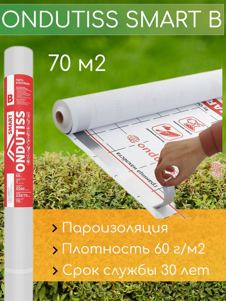 Пароизоляция Ondutiss Smart В с монтажной лентой 70м2, 1шт/ Пароизоляция Ондутис Смарт Б купить ...
