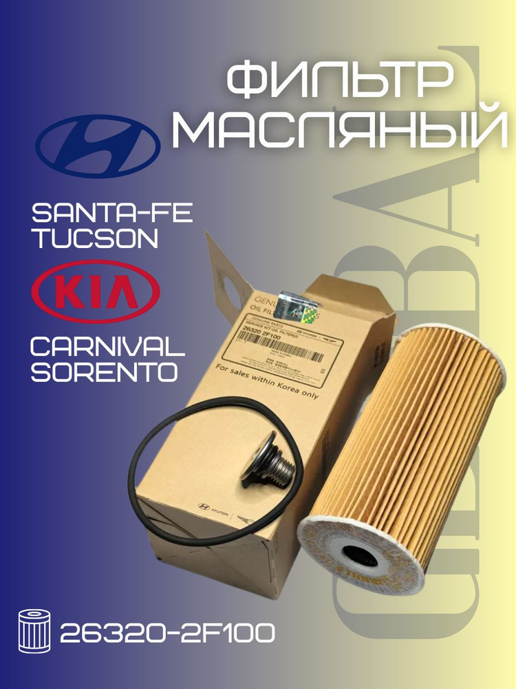 Фильтр масляный для Kia Киа Carnival Карнивал K7 Sorento Соренто ...