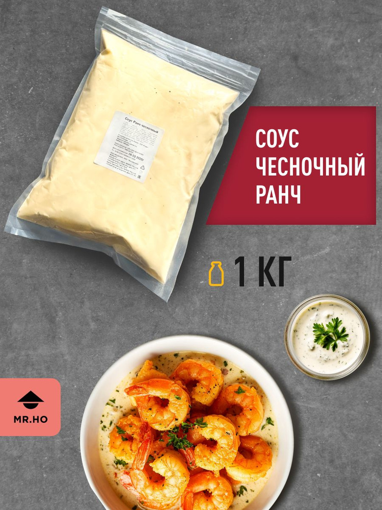 Соус Чесночный Ранч MR.HO 1 кг купить на OZON по низкой цене (1977041471)