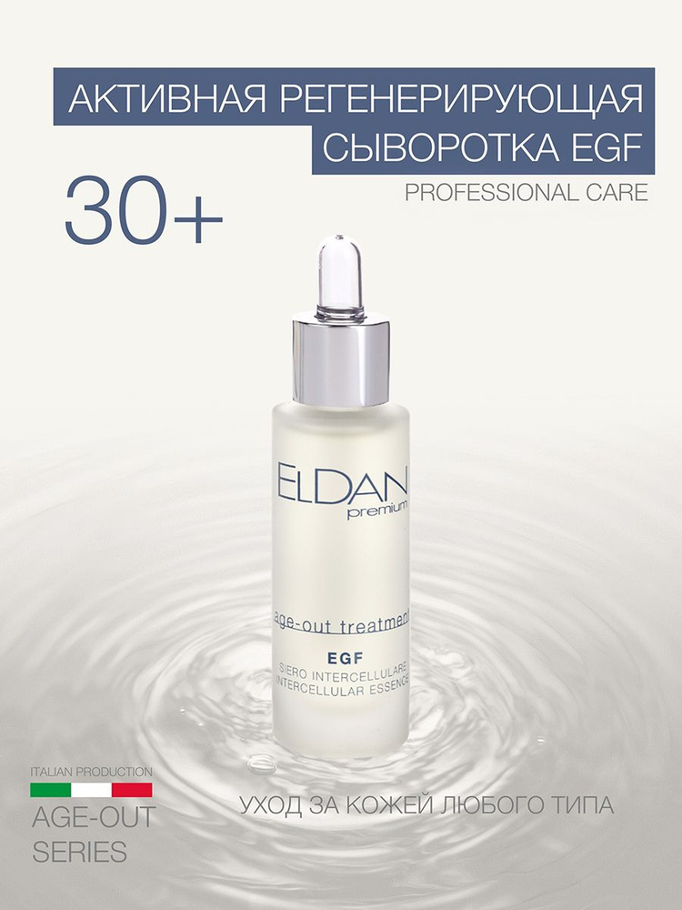 ELDAN Сosmetics / Активная регенерирующая сыворотка для лица с эпидермальным фактором роста (EGF ...