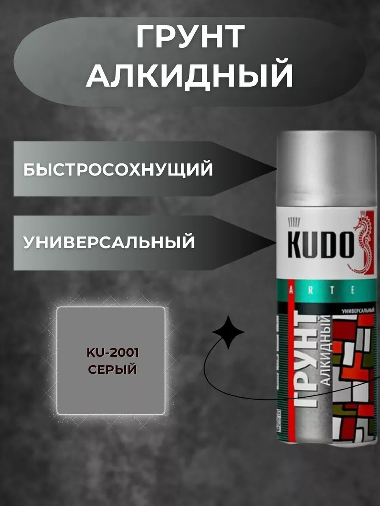 KUDO Автогрунтовка, цвет: серый, 520 мл, 1 шт. купить на OZON по низкой цене (1585409239)