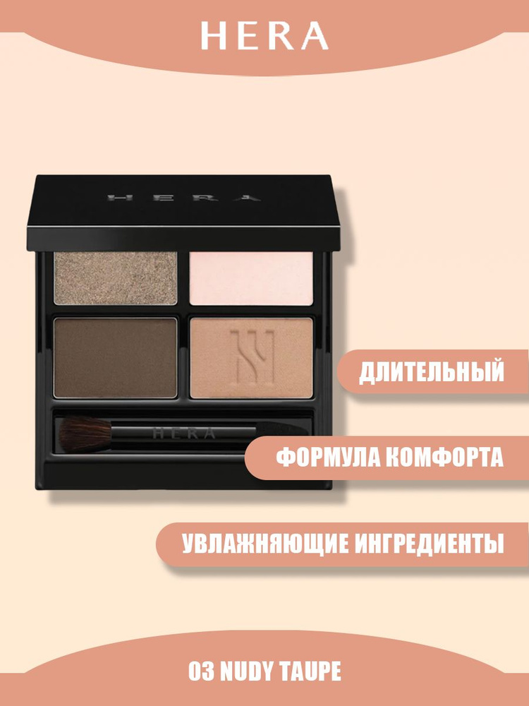 Палитра теней для век HERA QUAD EYE COLOR 9г - 03 NUDY TAUPE купить на ...