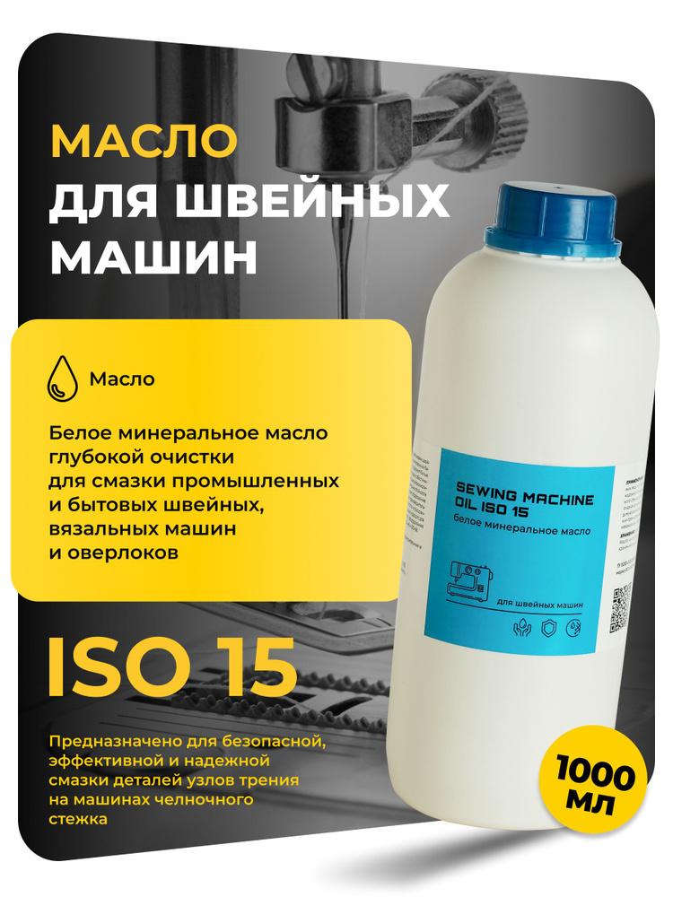 Масло для промышленных швейных машин SEWING MACHINE OIL ISO 15/ Белое ...