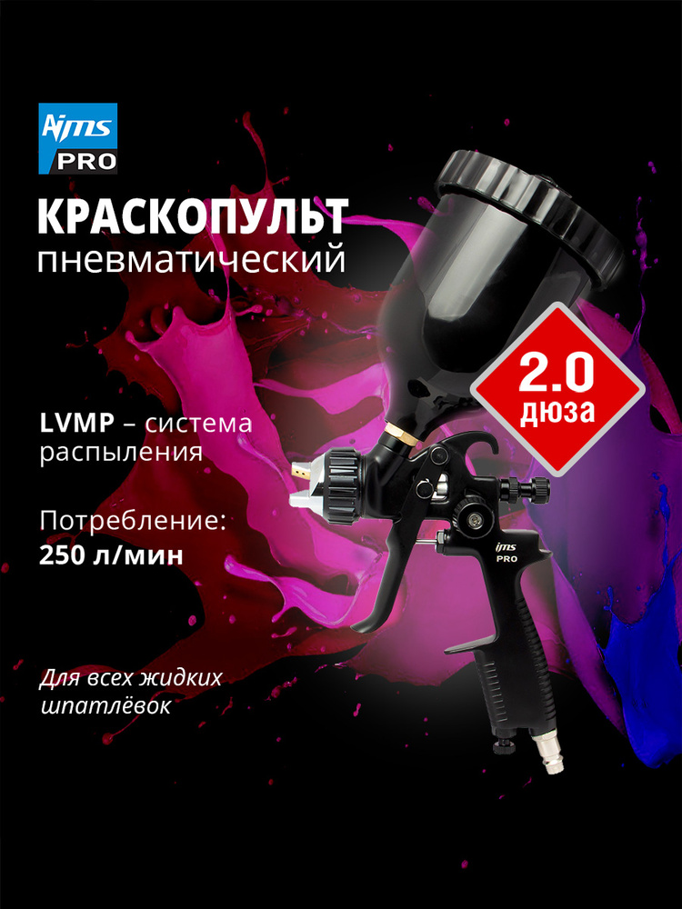 Краскопульт пневматический LVMP Дюзы: 2.0 AIMS PRO (профессиональный краскораспылитель) с ...
