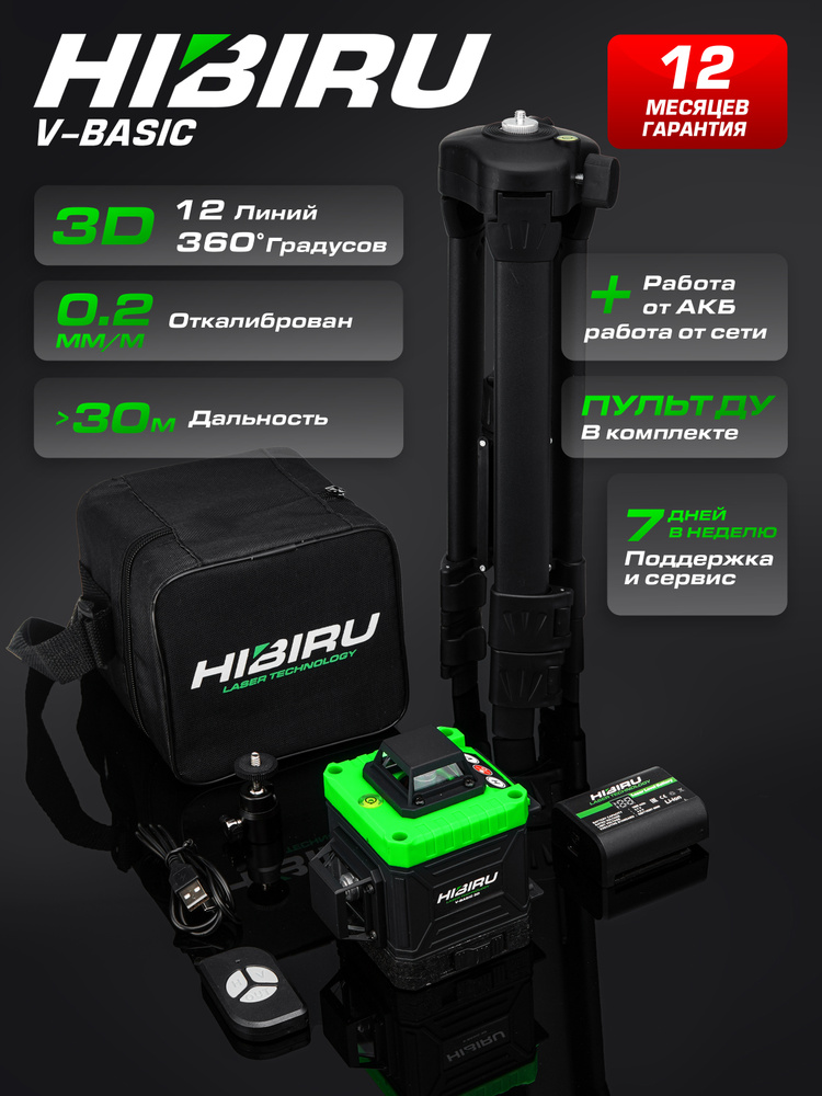 HIBIRU / Профессиональный лазерный уровень 3D со штативом, зеленый луч ...
