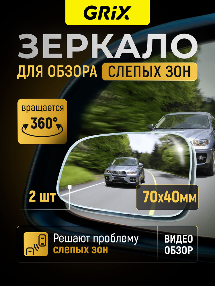 Зеркало дополнительное мертвой (слепой) зоны Grix заднего вида 70х40 мм ...