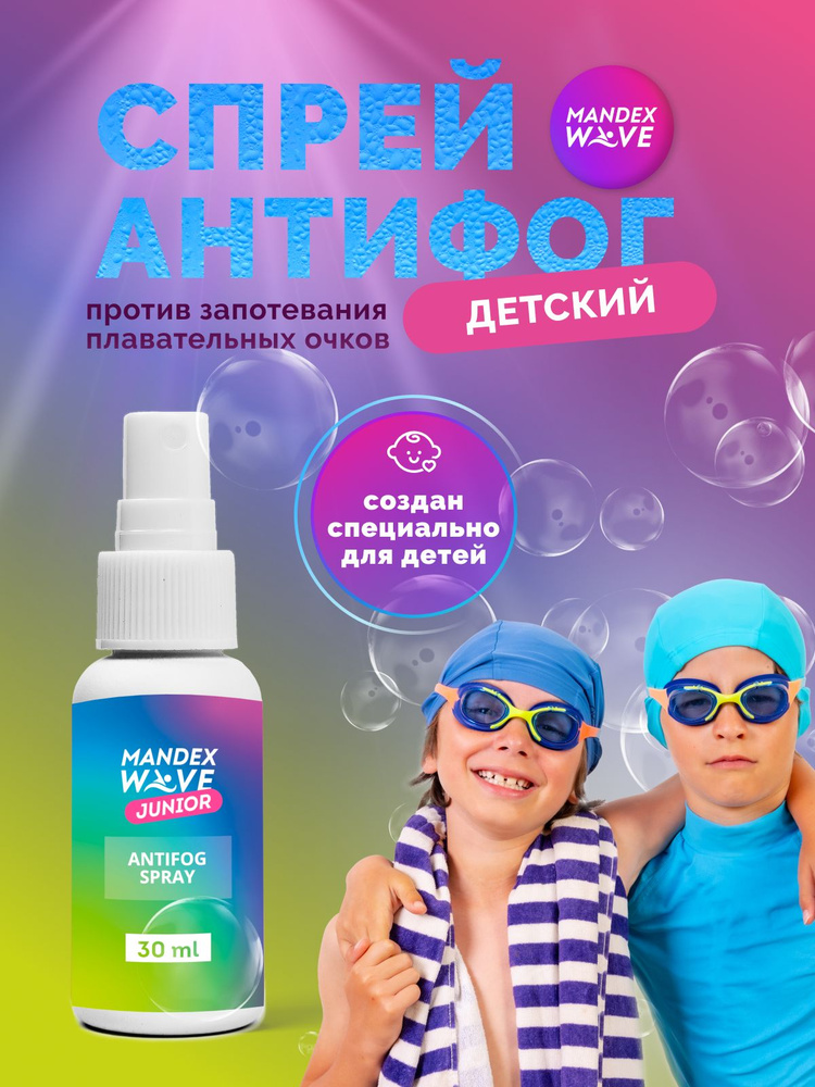 Детский антифог от запотевания плавательных очков Mandex Wave купить на ...
