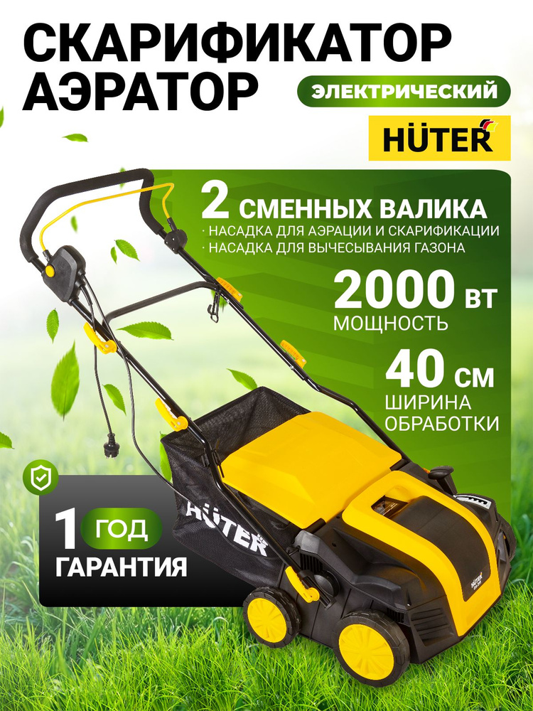 Электрический скарификатор-аэратор 2000 Вт Huter, ESA-E9620 купить на OZON по низкой цене ...
