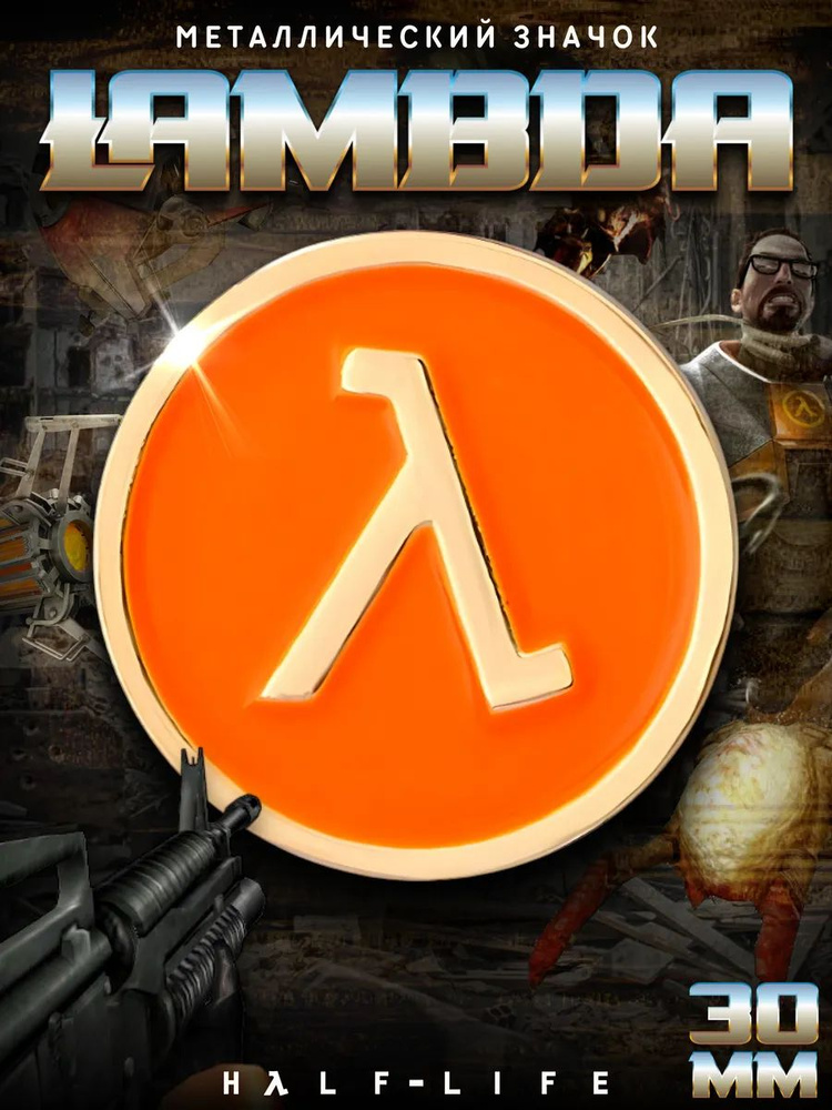 Металлический значок на рюкзак Lambda Half-Life 30 мм купить на OZON по низкой цене (1998033185)