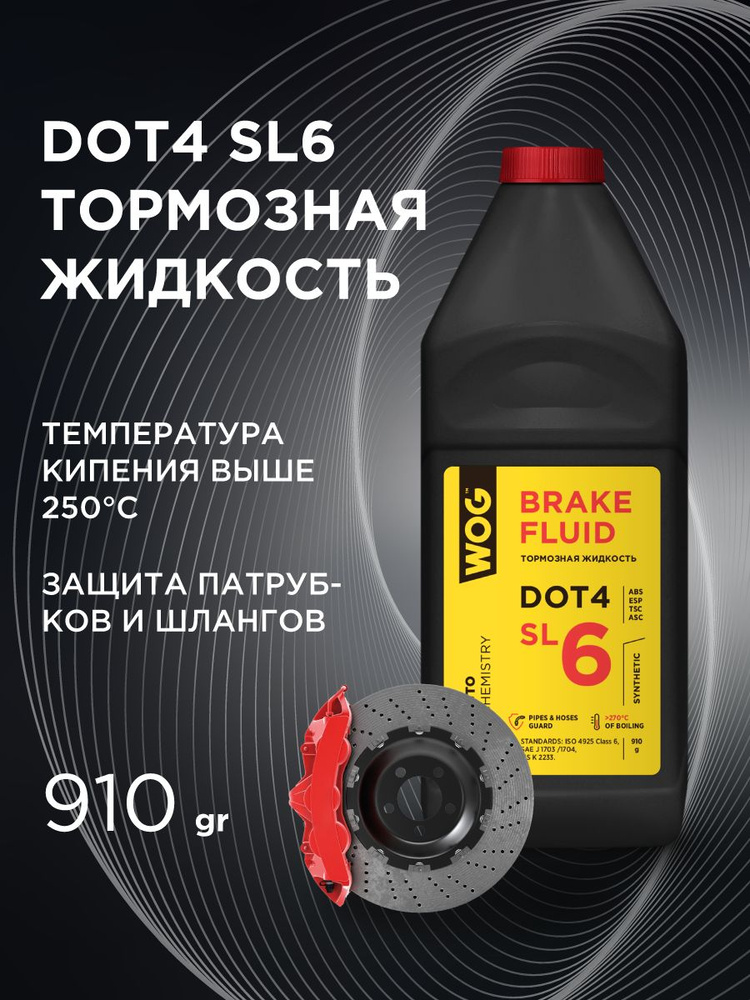 Тормозная жидкость DOT 4 SL6 (Дот 4 класс 6) (+275C) синтетическая для системы с ABS, ESP, TSC ...