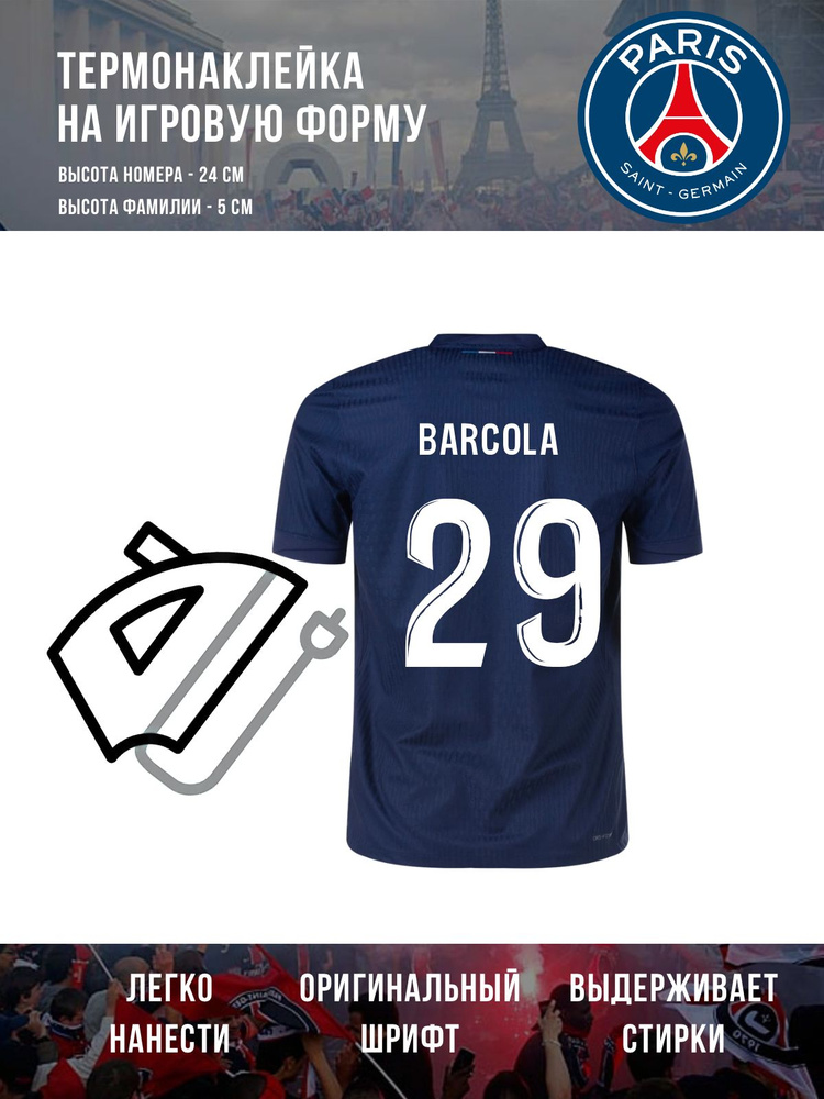 Термонаклейка ПСЖ Баркола / Barcola - 29 белая купить на OZON по низкой ...