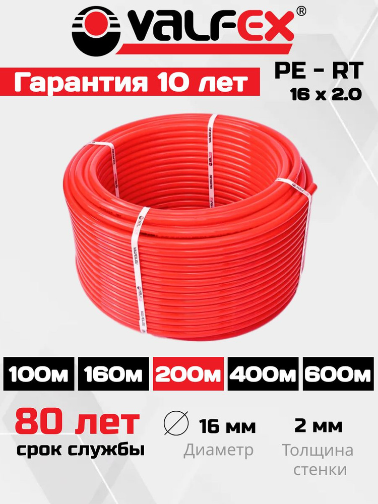 Труба 16х2.0 для теплого пола из термостойкого полиэтилена 200 метров в бухте, труба VALFEX ...