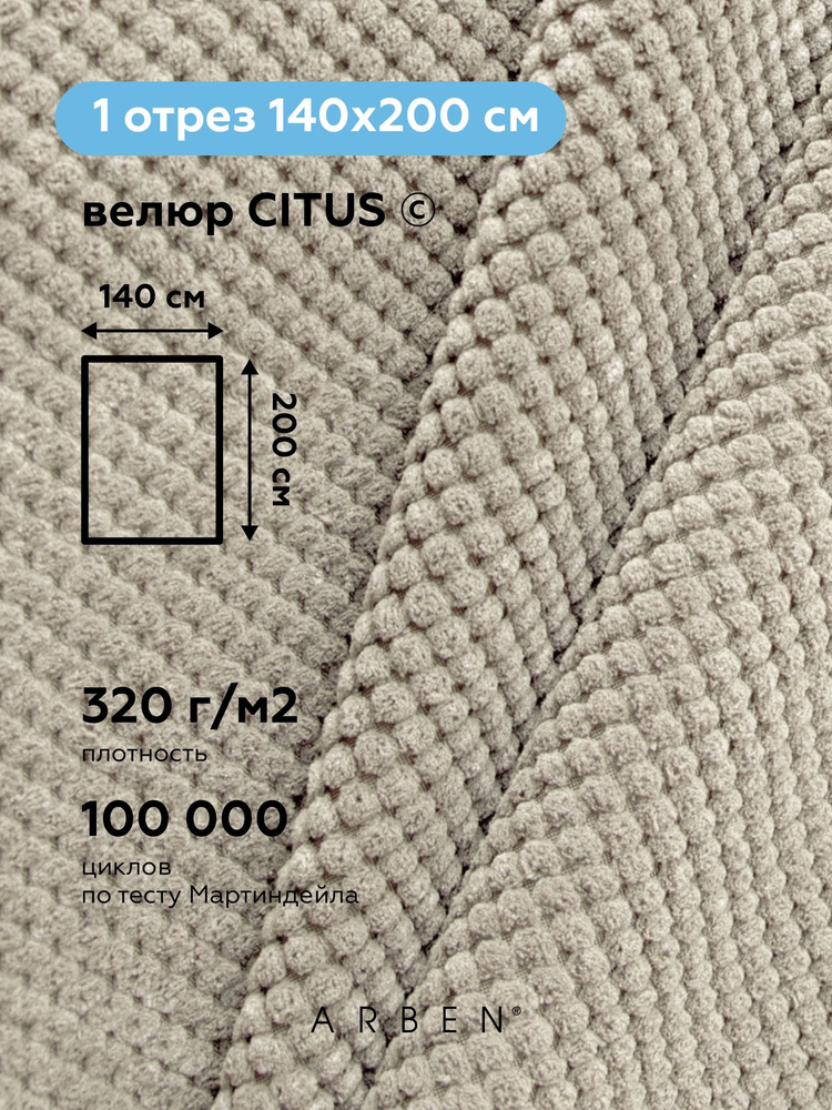 Ткань мебельная CITUS N SAND, велюр для обивки мебели, ARBEN, отрез ...