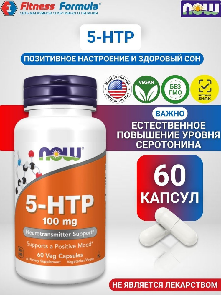 NOW 5-HTP 100 мг, 60 капсул (масса капсулы 440 мг) купить на OZON по ...