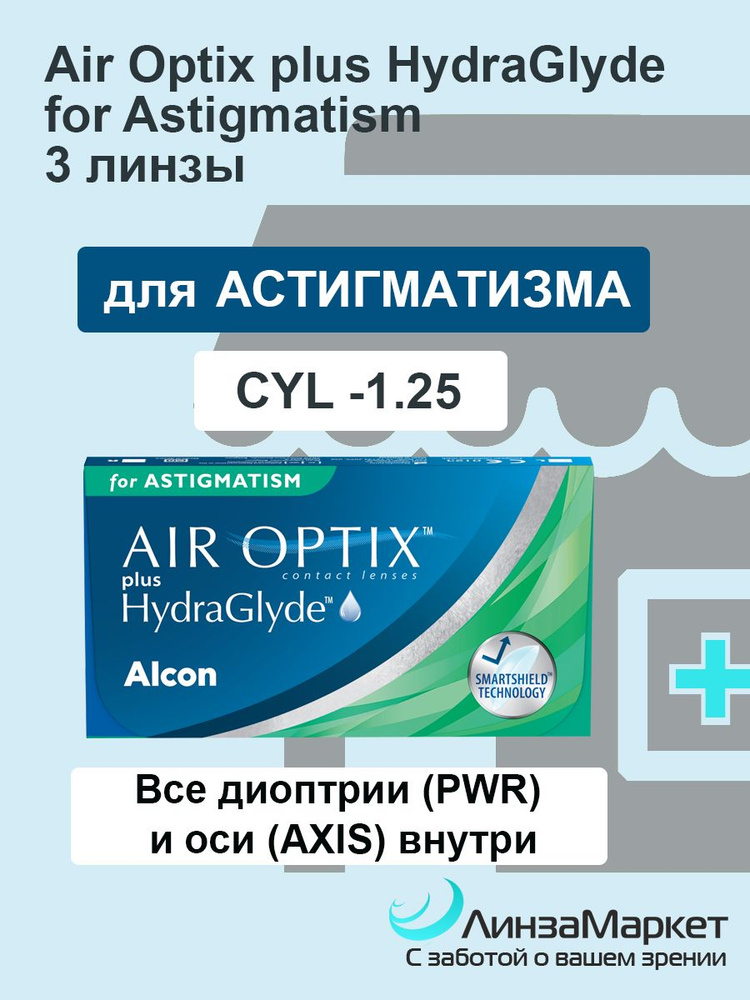 Alcon Air Optix plus HydraGlyde for Astigmatism линзы контактные для ...