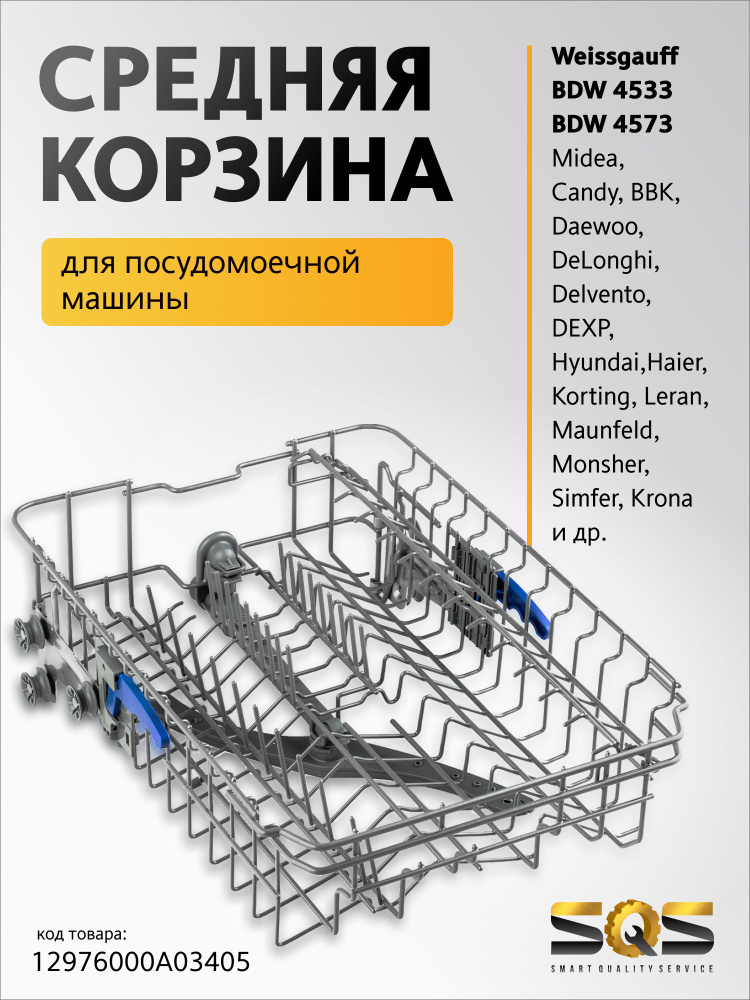 Верхняя корзина посудомоечной машины Weissgauff. Maunfeld Kuppersberg Hansa Monsher Delonghi ...