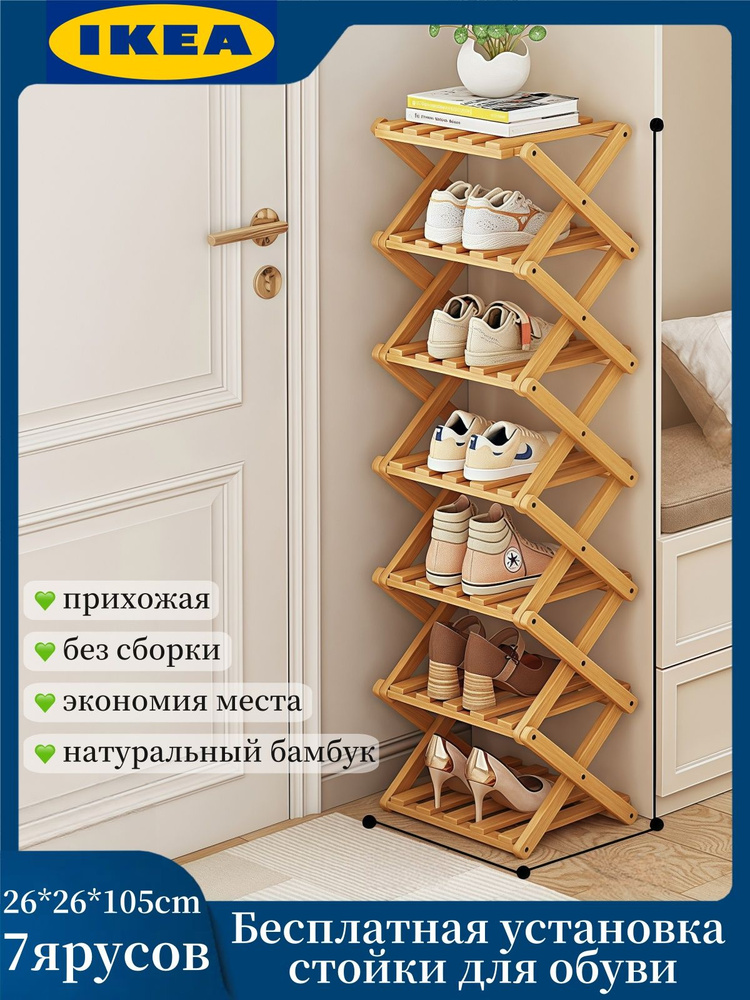 Обувница IKEA OZ-738269488479, Бамбук, ДВП, 26x26x105 см купить c доставкой на OZON по низкой ...