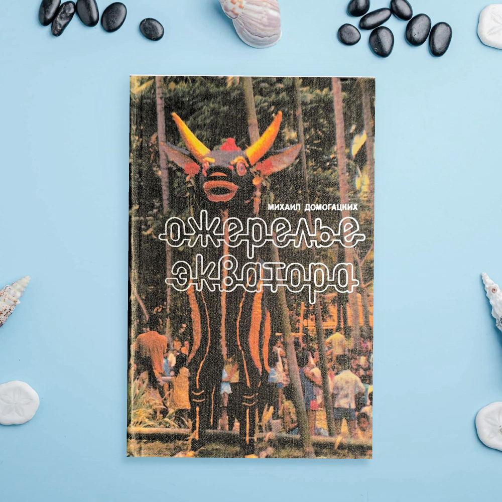 Ожерелье экватора 1980 | Домогацких Михаил Георгиевич купить на OZON по низкой цене (2026830230)