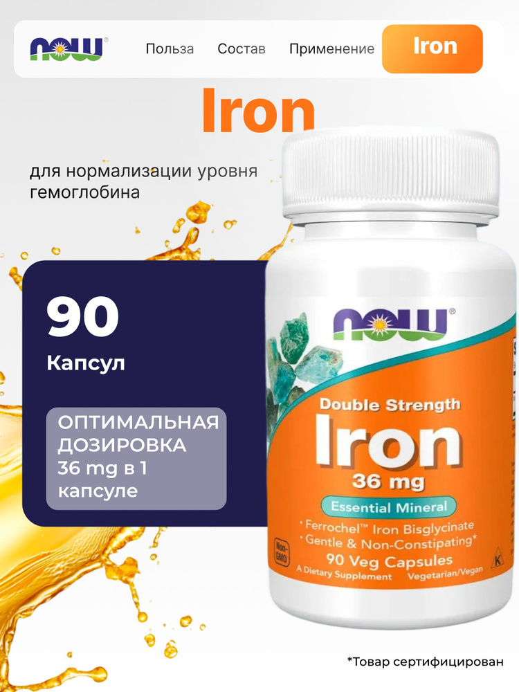 NOW Iron Ferrochel / Нау Железо 36 мг., 90 капс. БАД купить на OZON по ...