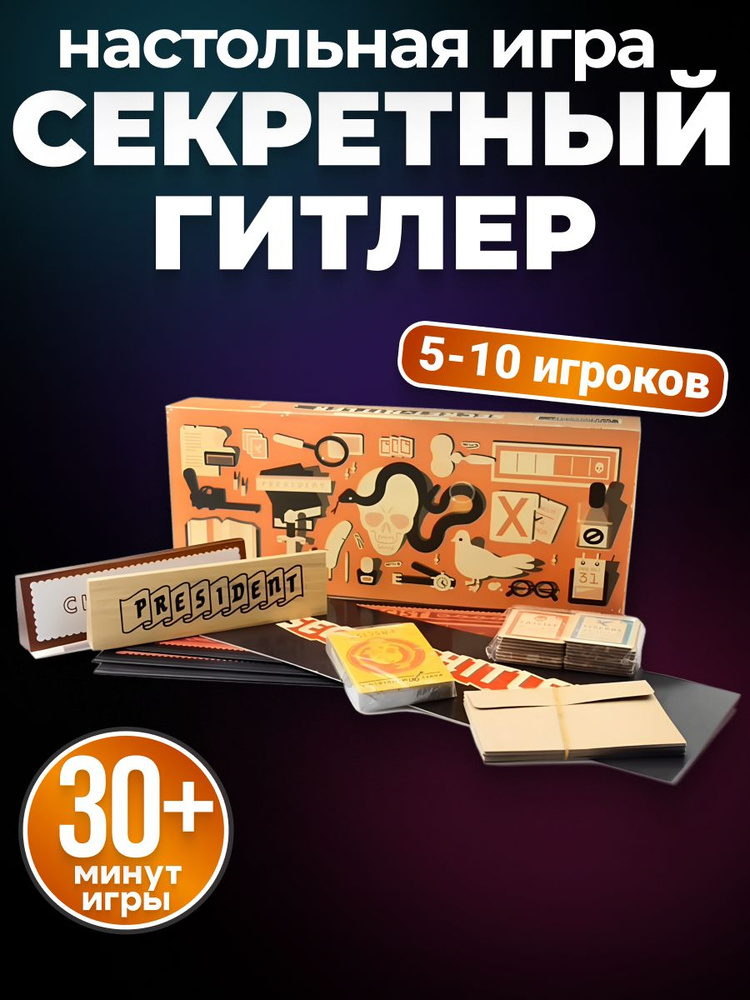 Настольная игра Секретный Гитлер (Тайный Гитлер) купить на OZON по ...
