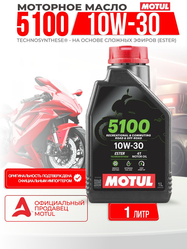 Масло моторное MOTUL 5100 Полусинтетическое 1 л 104062 купить c ...