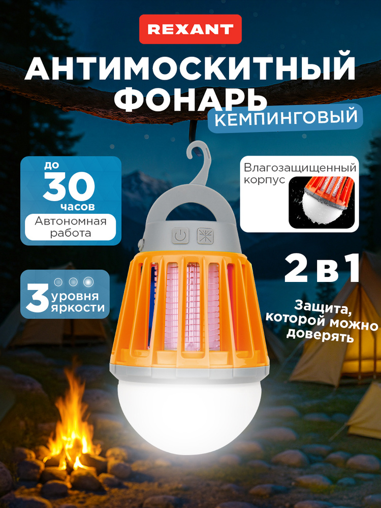 Фонарь кемпинговый аккумуляторный в палатку подвесной от комаров, антимоскитная лампа, REXANT ...