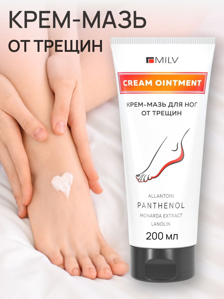 MILV Крем-мазь от трещин для ног. 200 мл купить на OZON по низкой цене ...