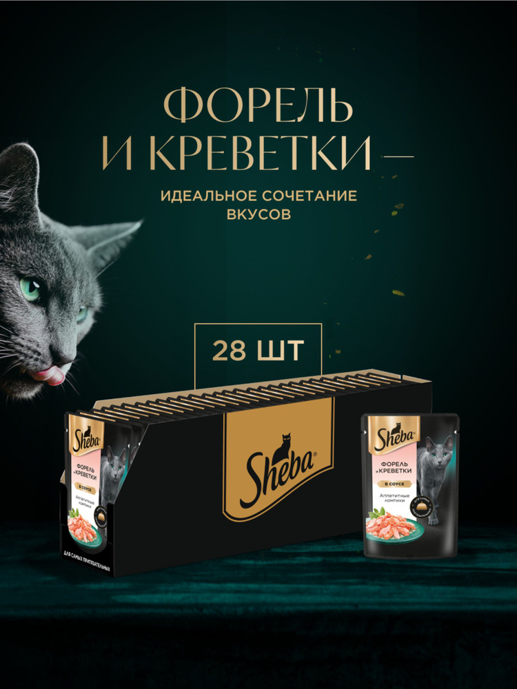 Влажный корм для кошек Sheba Ломтики в соусе, форель и креветки 75 г х ...