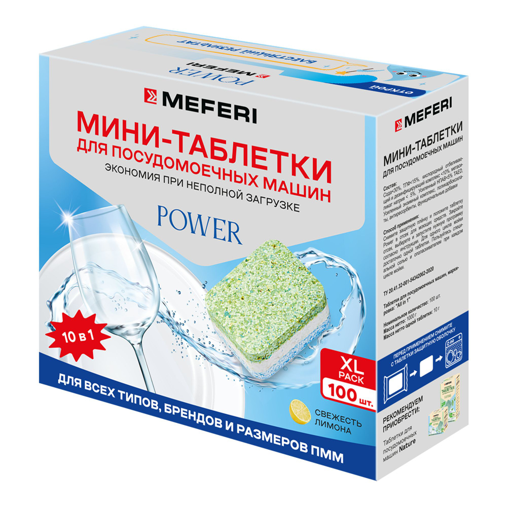 Таблетки для посудомоечной машины MEFERI Power Mini 100 шт. купить на ...