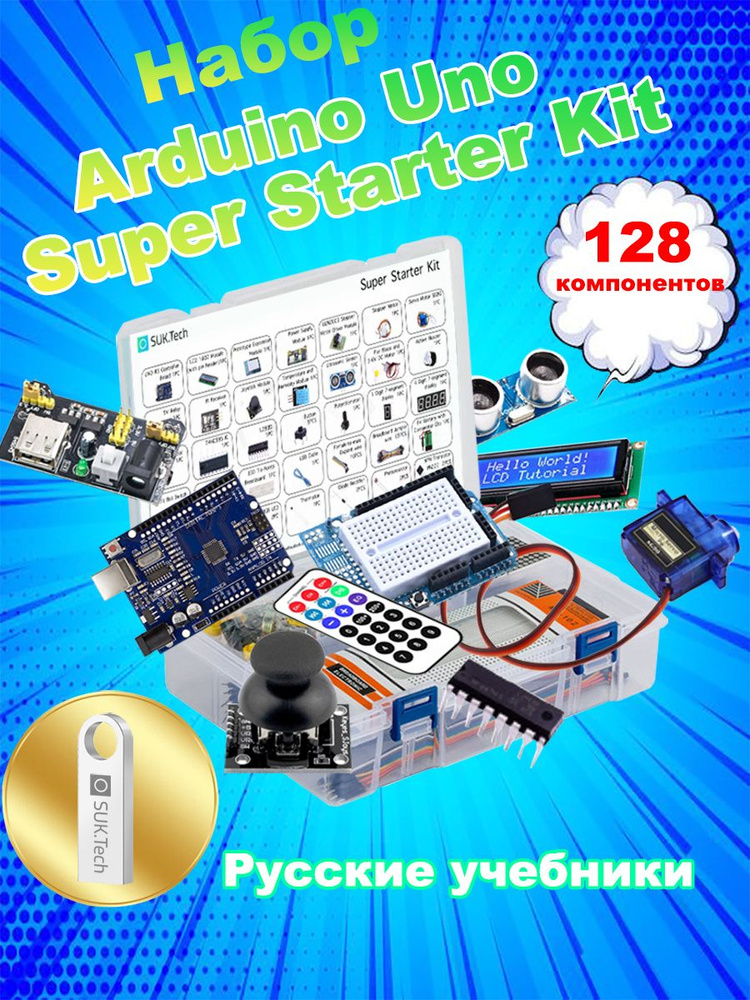 Arduino UNO Супер стартовый набор - комплект Ардуино уно для ...