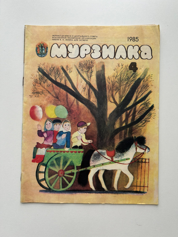 Журнал "Мурзилка". Выпуск 4, 1985 г. купить на OZON по низкой цене (2071954692)