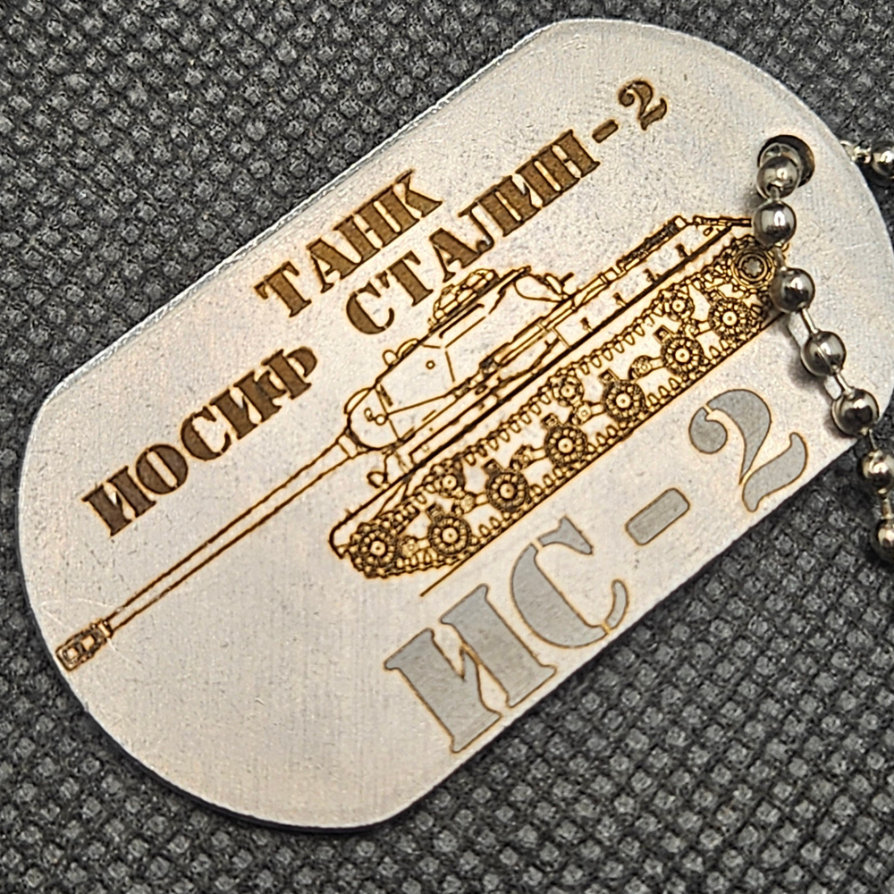 Танк ИС-2, брелок с лазерной гравировкой по мотивам танка ИС-2 купить ...
