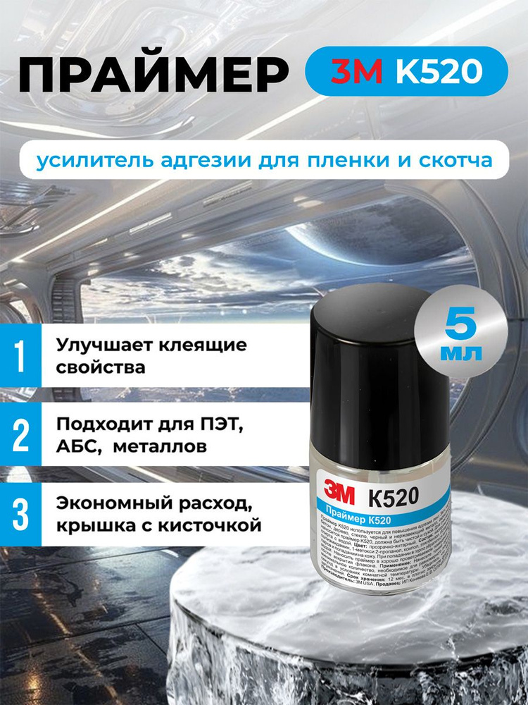 Праймер 3М K520, 5 мл. Усилитель адгезии для скотча и пленки купить c ...