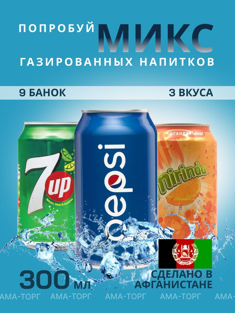 Набор газированных напитков Pepsi, Mirinda, 7up / Афганистан, 300 мл х 9 банок купить на OZON по ...