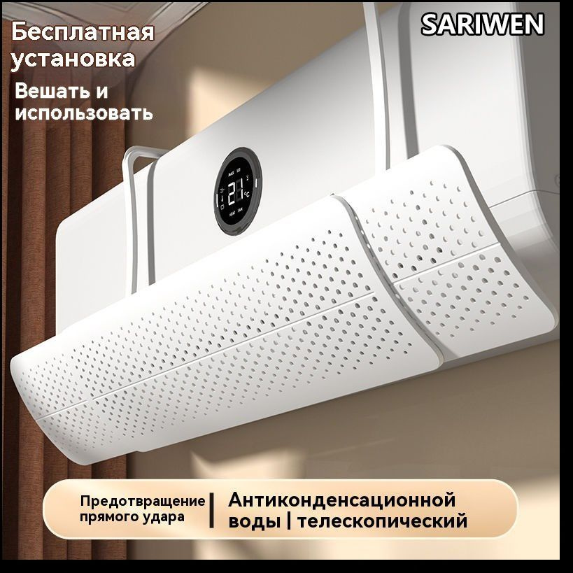 SARIWEN экран для кондиционера 60 - 95 см регулируемый универсальный , отражатель , рассеивающий ...