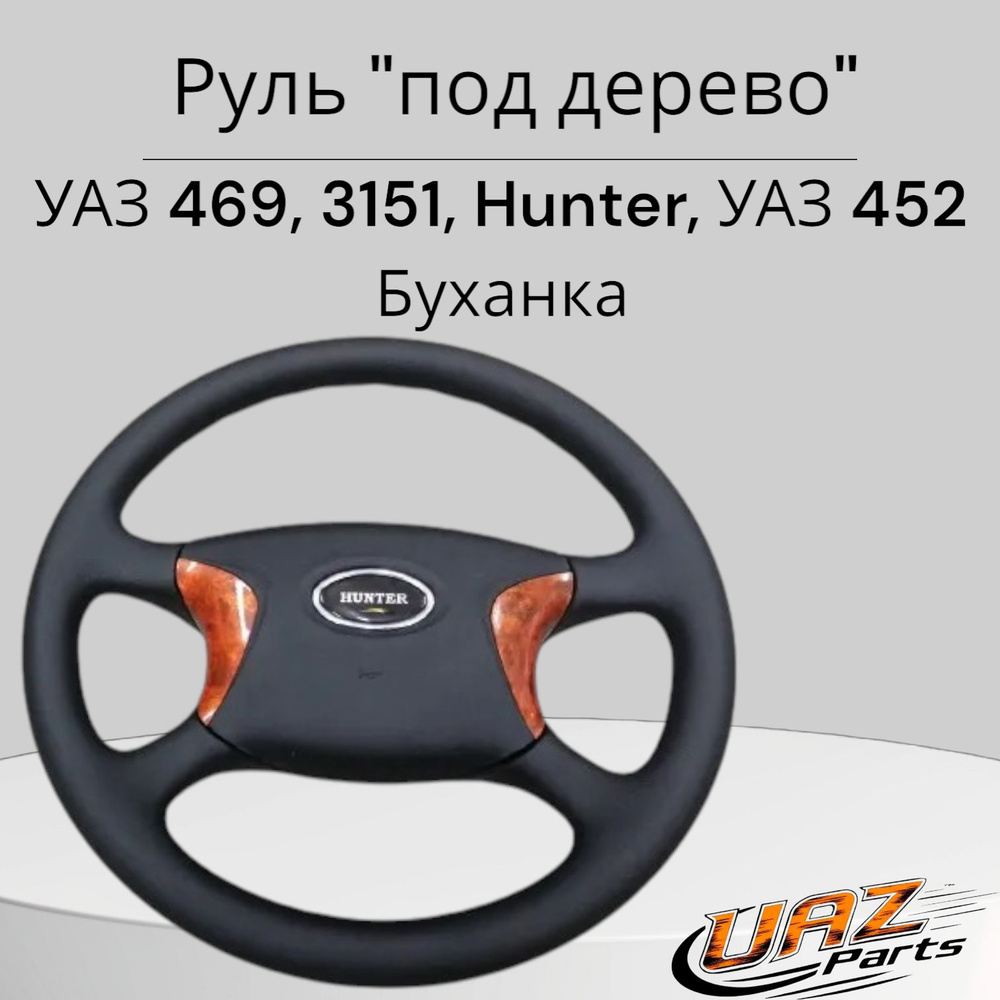 Руль "под дерево" УАЗ 469, 3151, Hunter, УАЗ 452 Буханка купить на OZON по низкой цене (2081705918)