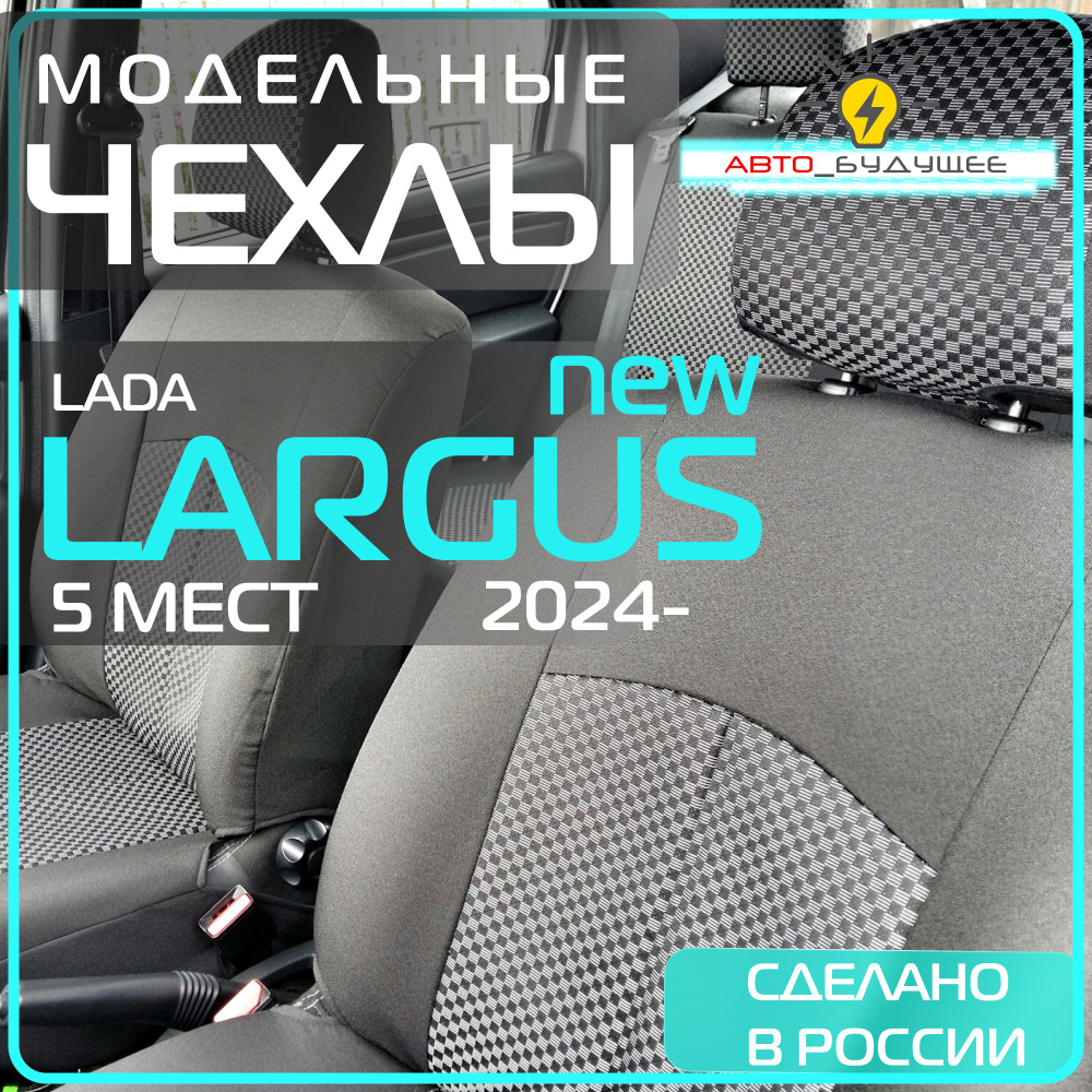 Чехлы Лада ЛАРГУС new с 24г. 5 мест ( Lada Largus ) 2024 2025 / на автомобильные сиденья ...