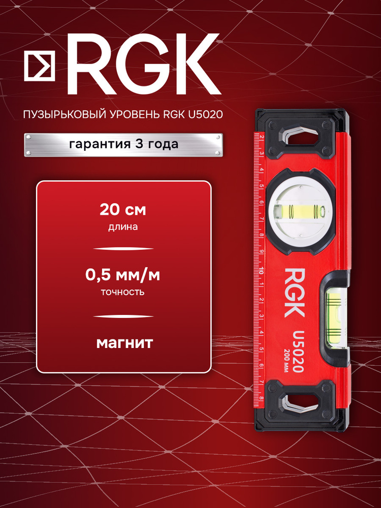 Пузырьковый уровень RGK U5020, 20 см (арт. 4610011873775) купить на OZON по низкой цене (149804278)
