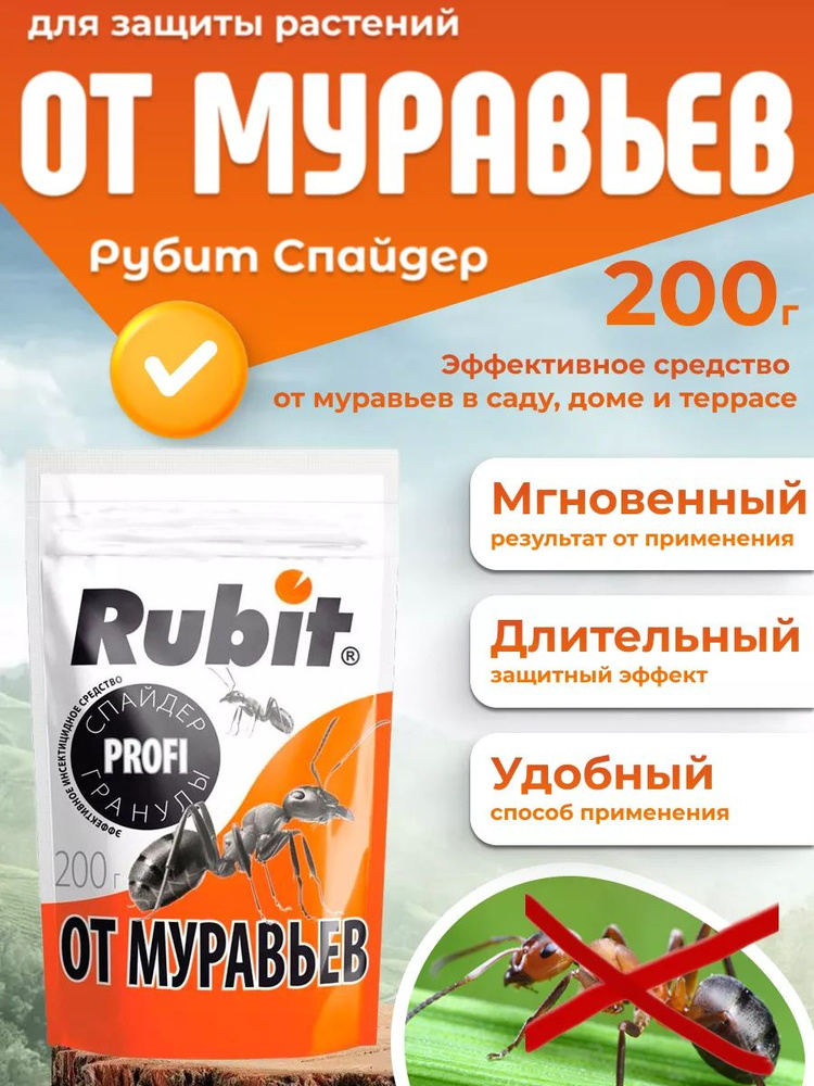 Rubit средство от муравьев СПАЙДЕР 200гр купить на OZON по низкой цене ...
