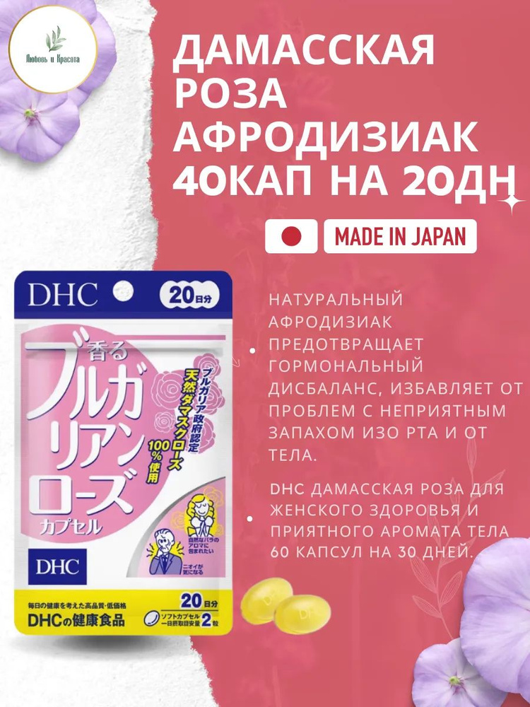 DHC Болгарская роза используется при неприятном запахе изо рта и тела (40 капсул на 20 дней ...