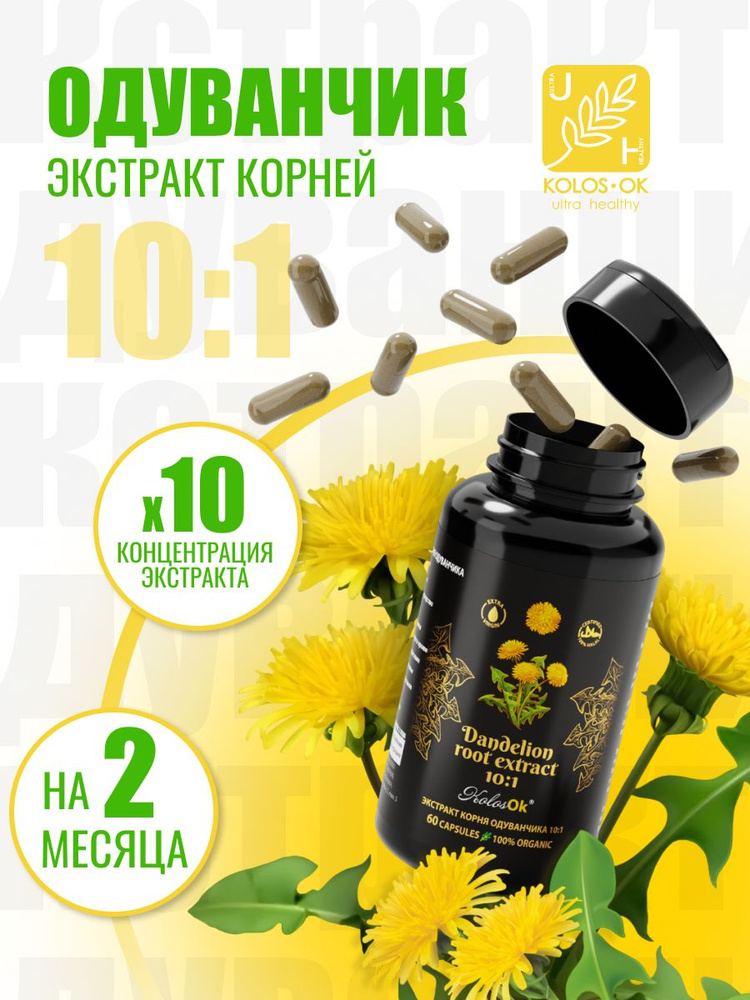 Экстракт корня одуванчика 10:1 в капсулах, очищение организма, детокс ...