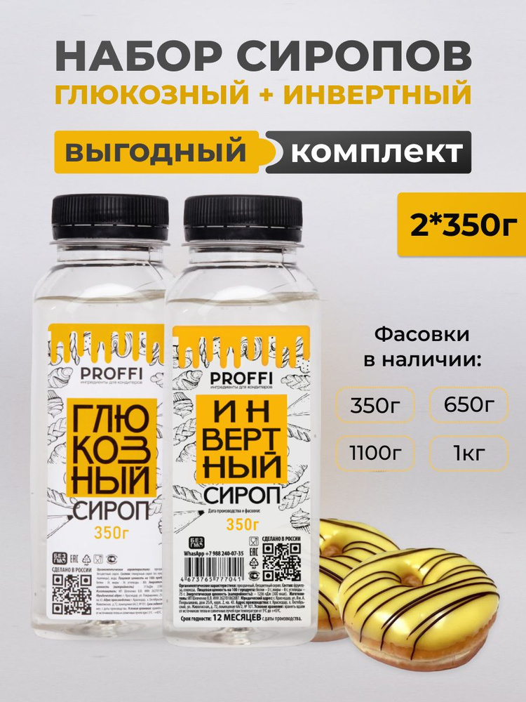 Глюкозный и инвертный сироп PROFFI 2*350г для глазури мармелада зефира купить на OZON по низкой ...