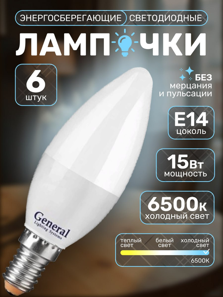 General Lighting Systems Лампочка светодиодная E14, 15Вт, 6500К, 661097 ...