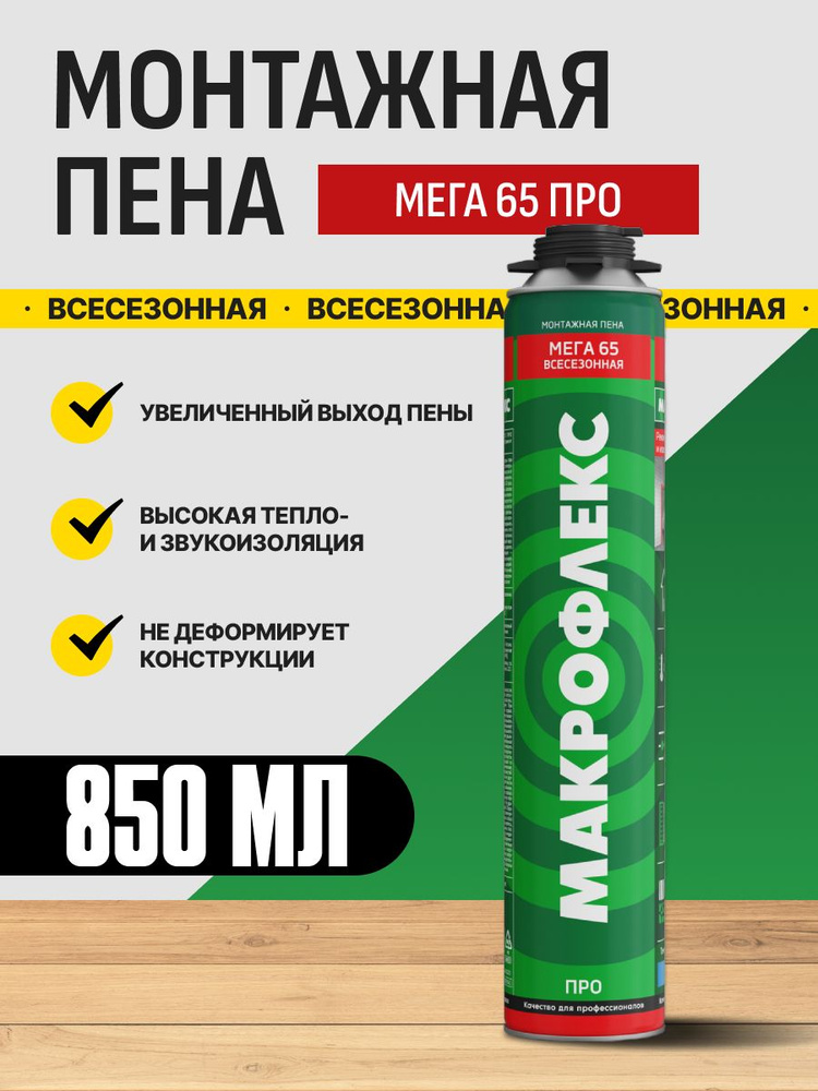 Макрофлекс пена монтажная пистолетная всесезонная / Makroflex Мега 65 ...