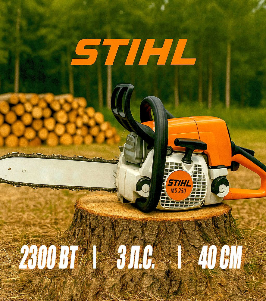 Бензопила цепная бензиновая STIHL MS 250 (3.1 л.с. 400мм) купить на OZON по низкой цене (2569094839)